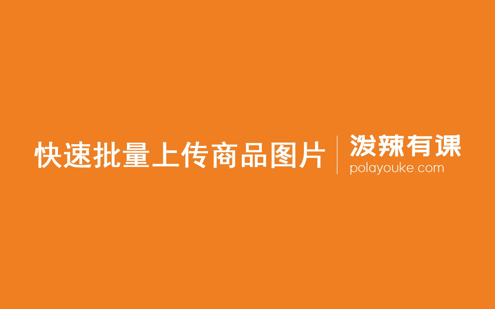 亚马逊快速批量上传商品图片