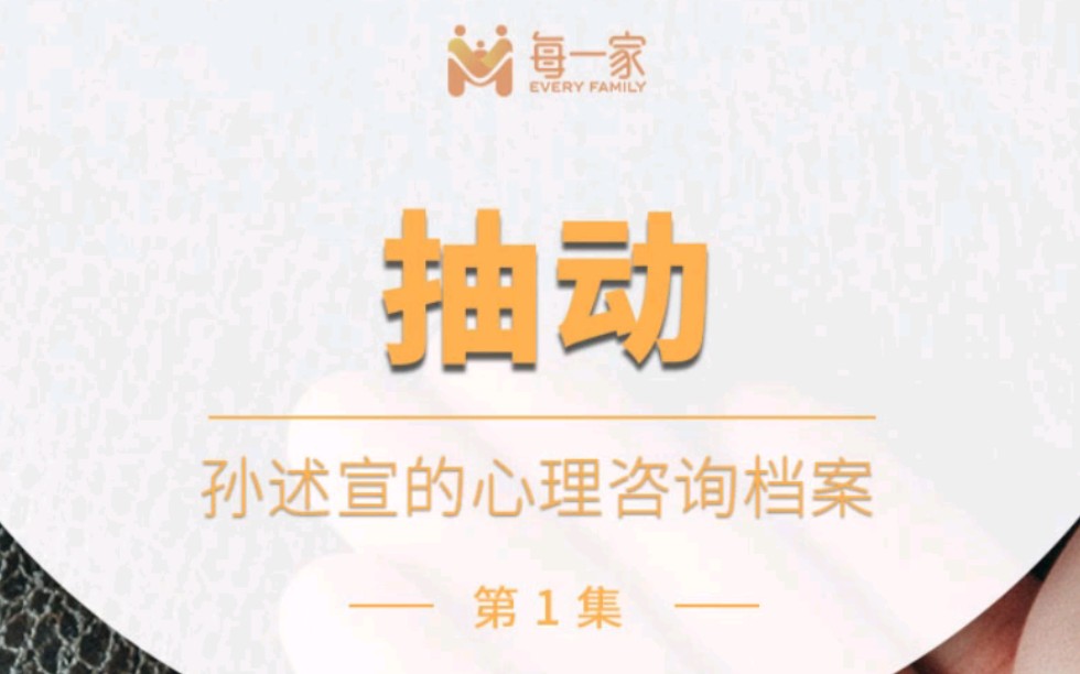 孙述宣心咨档案一抽动