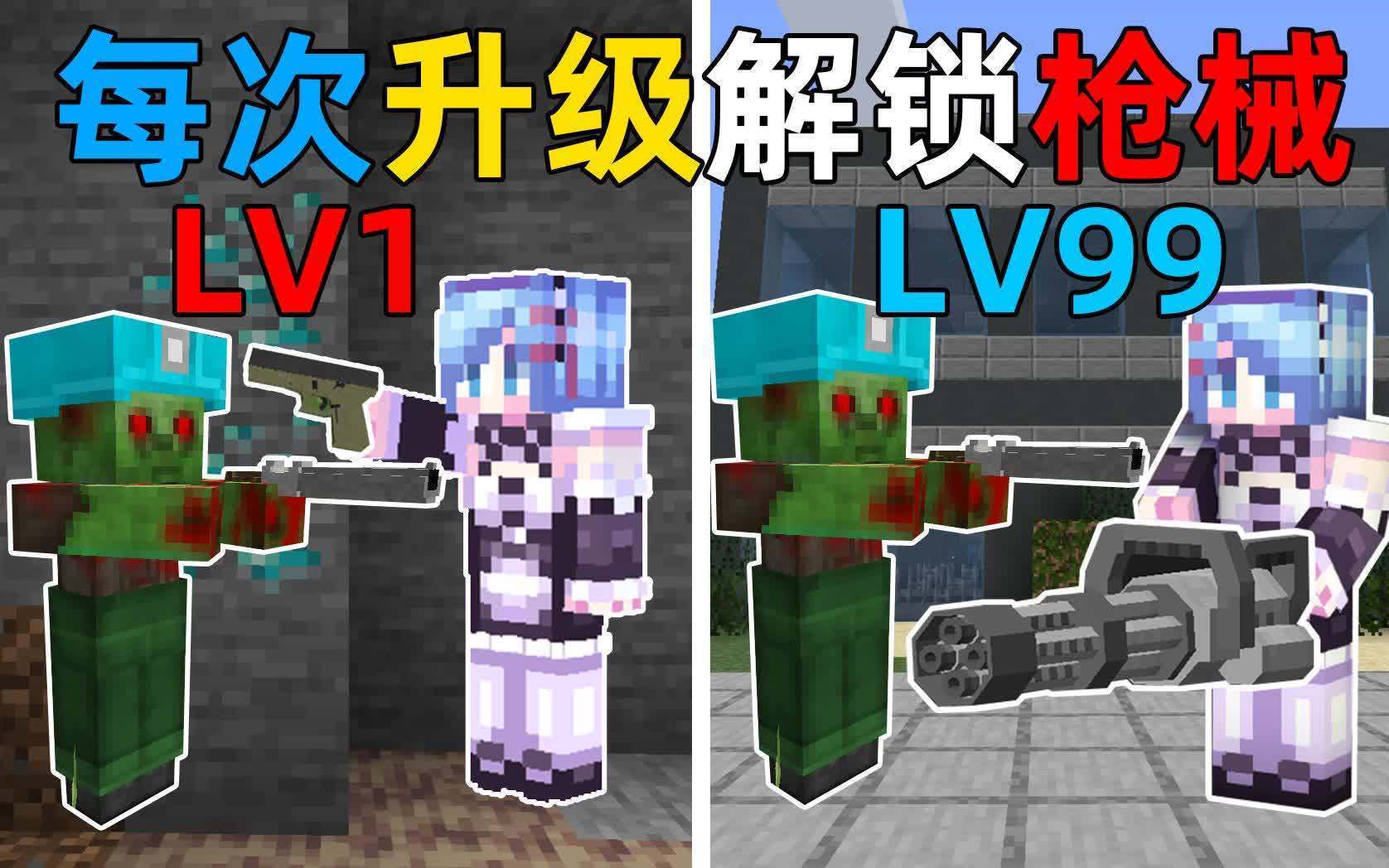 MC军备竞赛?当所有怪物都有枪械!而你每升两级解锁新武器?我的世界...