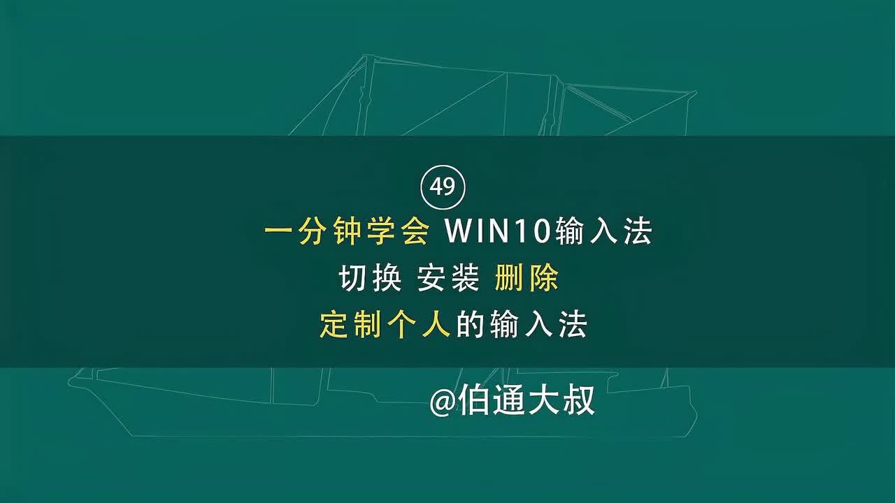 第49期 一分钟学会 WIN10输入法切换.