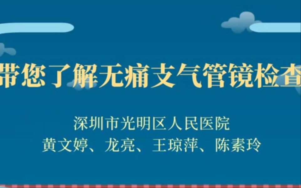 带您了解无痛支气管镜检查