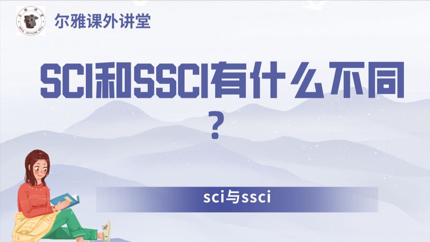 sci和ssci1