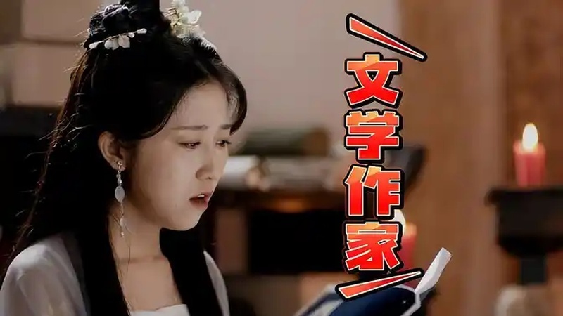 回到古代当文豪:现代小说作家穿越回古代,竟然当起了文学评鉴员