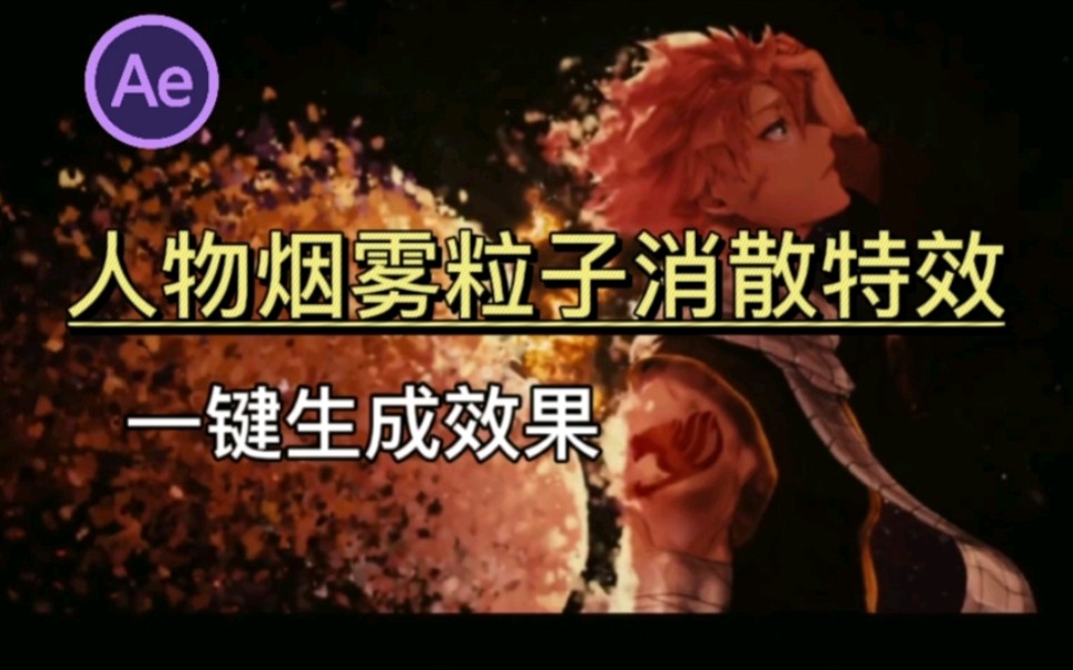 AE特效|粒子消散特效插件,人物烟雾粒子消散效果一键生成!