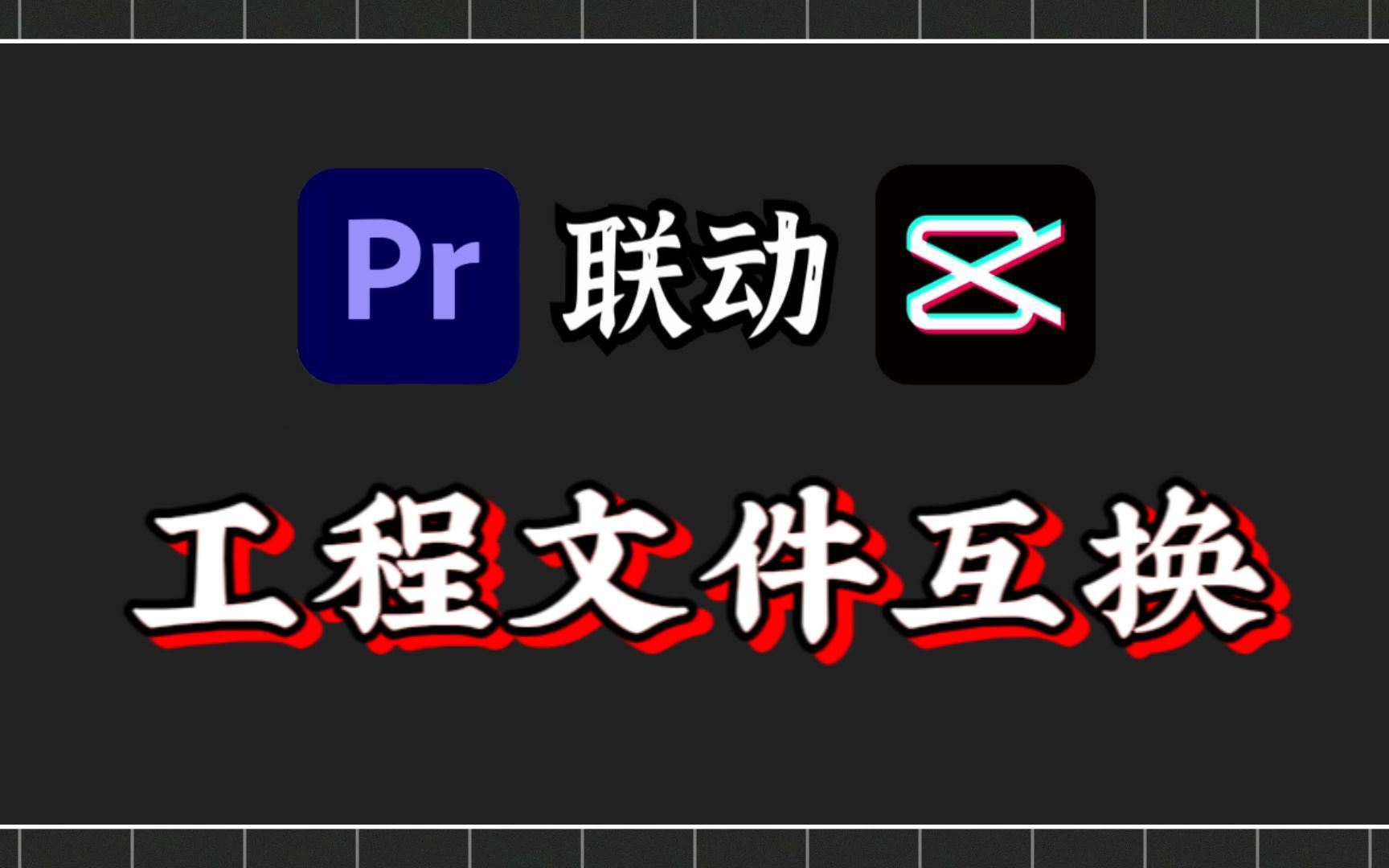 【PR教程】PR和剪映还能这么操作!简直是神操作了!这怎么这么多的...