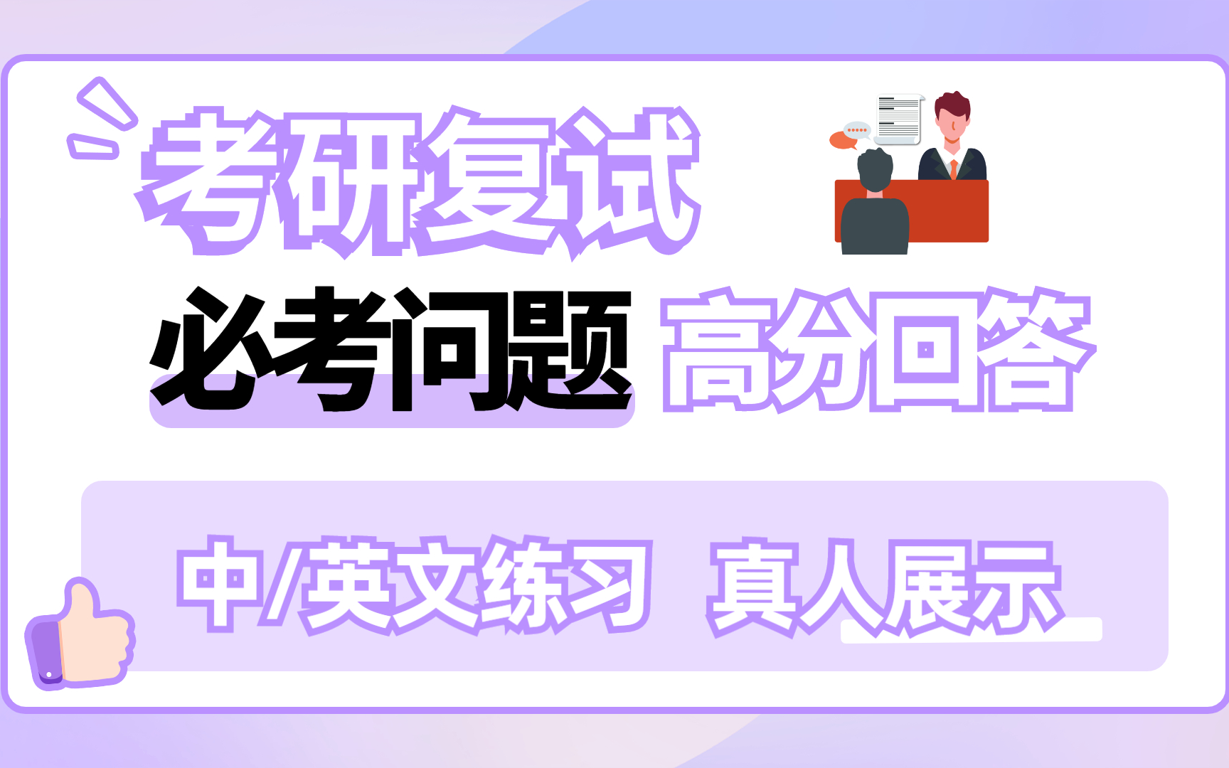 【真人展示】考研复试必考问题中/英文高分回答,不敢开口的进来磨耳朵!