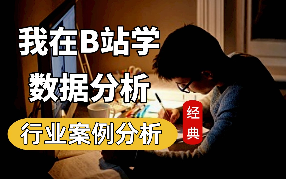 【建议收藏】数据分析实战项目案例,超适合小白练手提升/毕业设计/...
