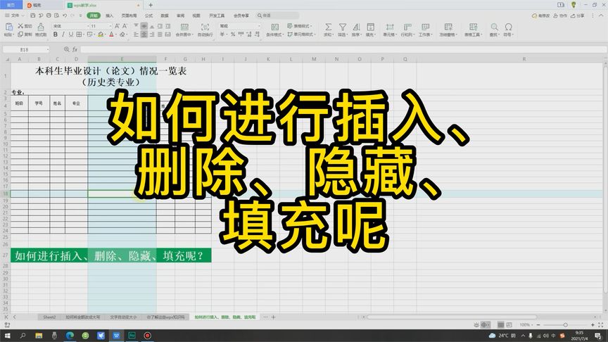 Wps:如何进行插入、删除、隐藏、填充呢?