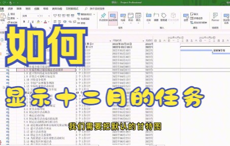 【project技巧】用Project编制计划,如何把一年的任务在12个月内进行...