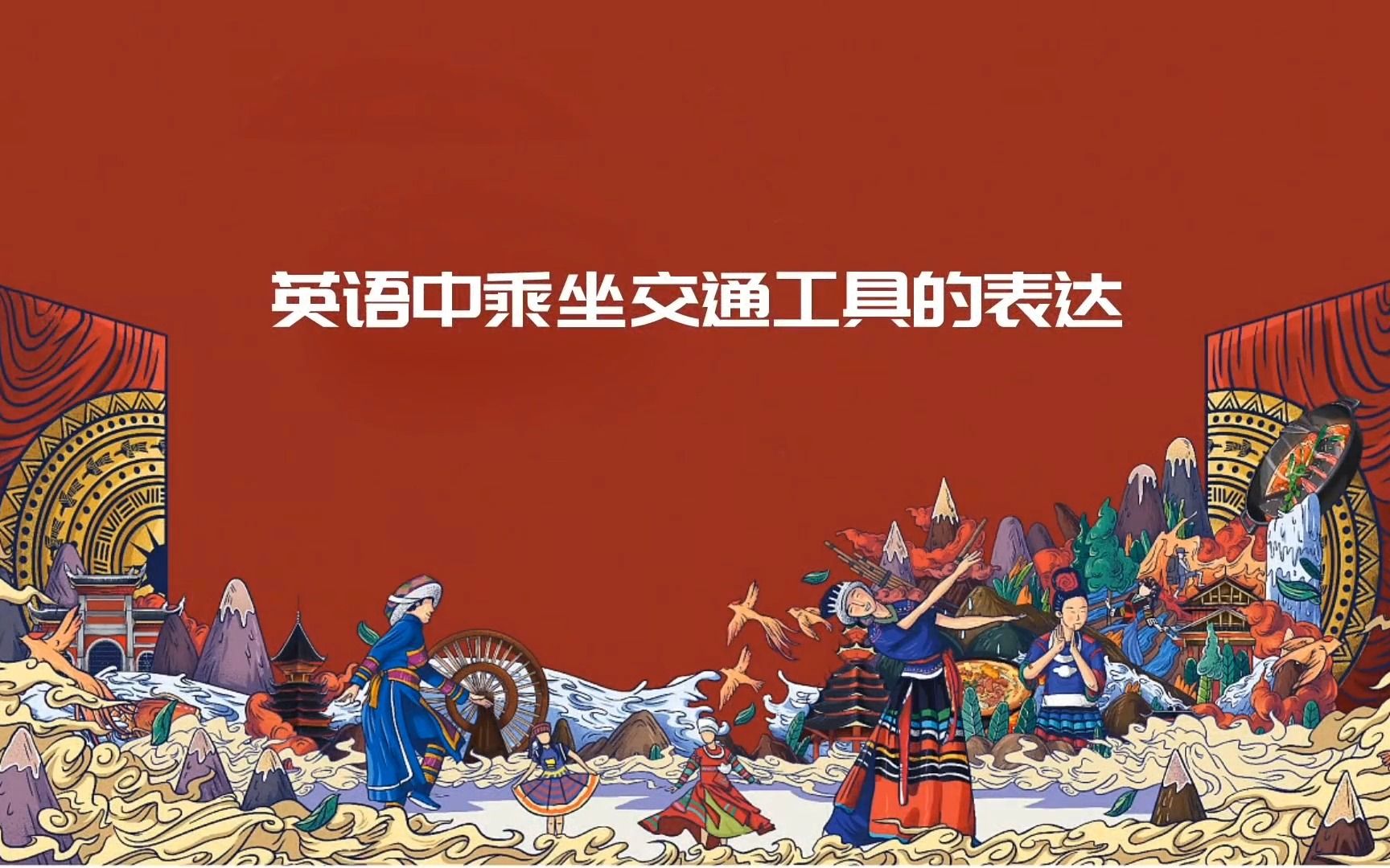 英语省级微课一等奖