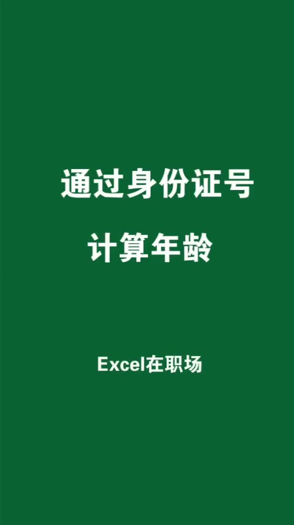 excel技巧 身份证号码提取年龄