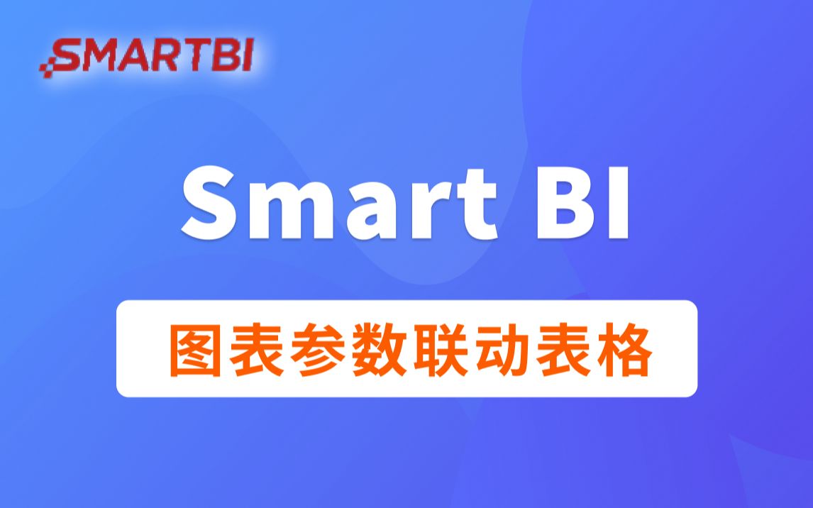 Smart BI使用参数实现图表联动表格