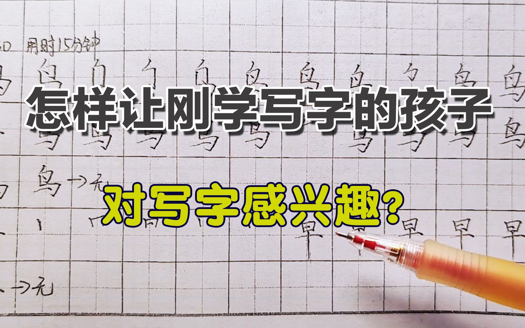 怎样让刚学写字的孩子对写字感兴趣?听完老师的分析还是有道理的