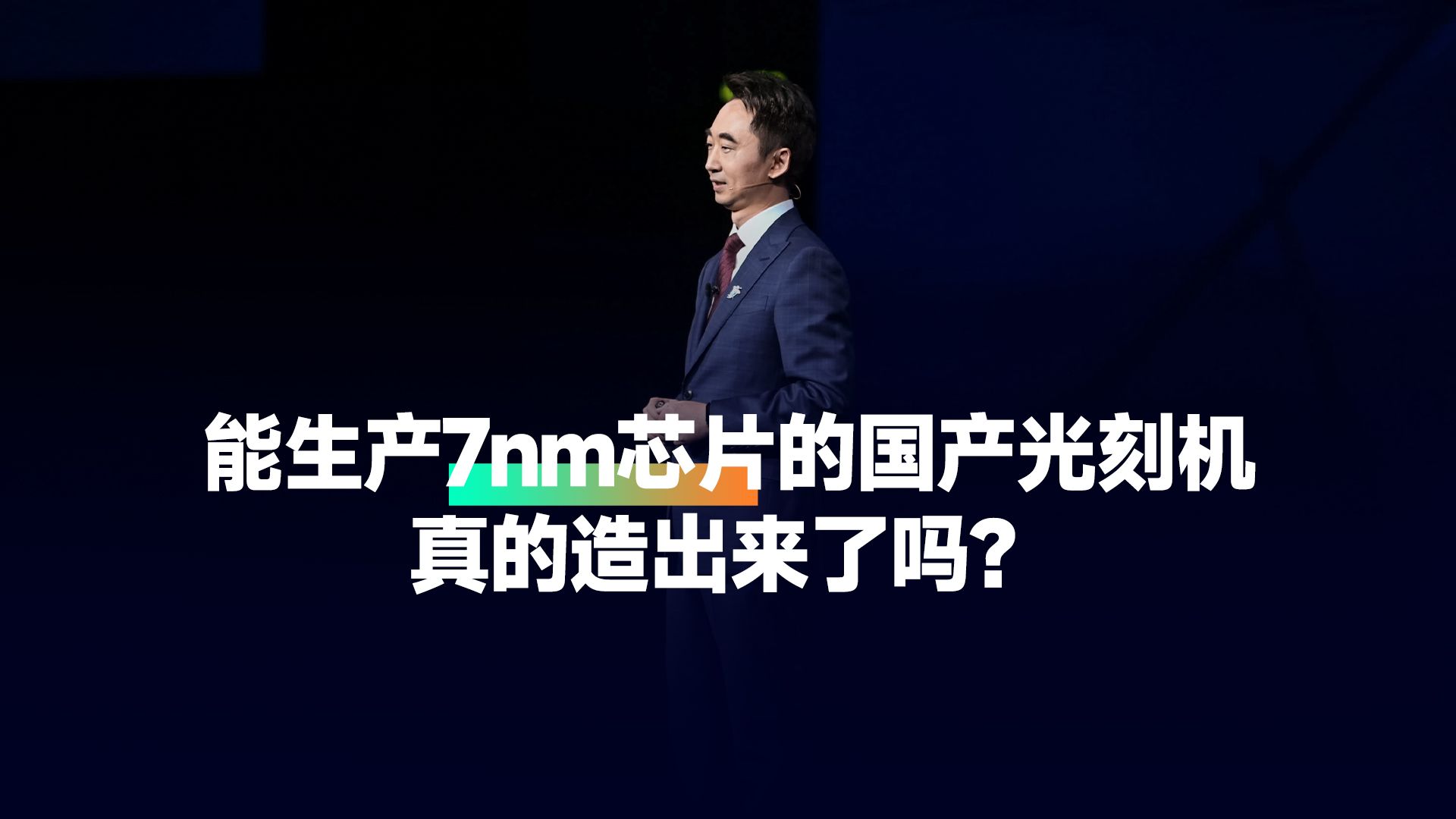 能生产7nm芯片的国产光刻机,真的造出来了吗?