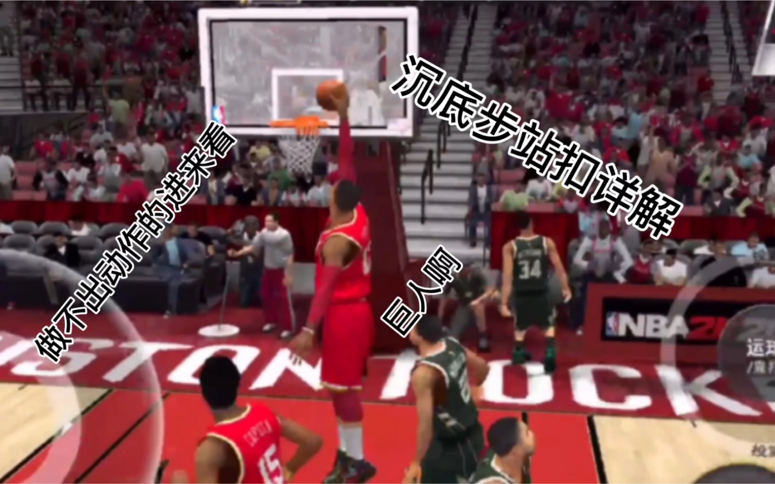 NBA2K20手游 沉底步站扣详细教学 做不出来动作的兄弟进来看