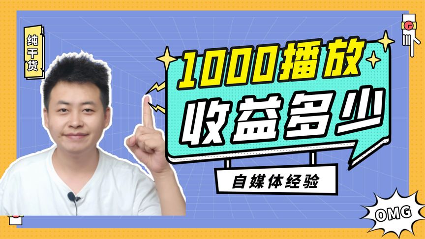 西瓜视频1000播放量有多少收益?小伙告诉你提高收益的方法