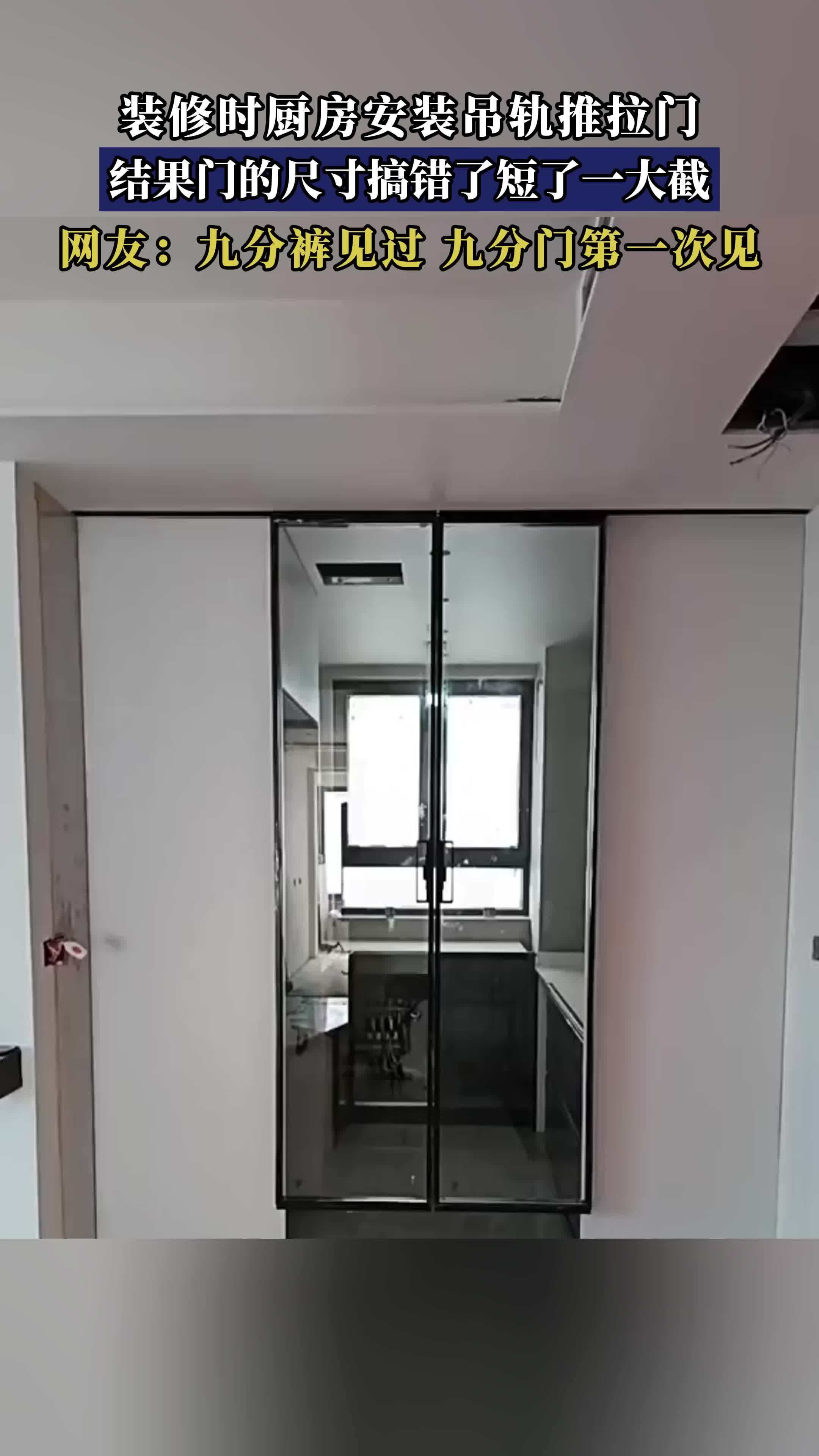 装修时厨房安装吊轨推拉门,结果门的尺寸搞错了短了一大截