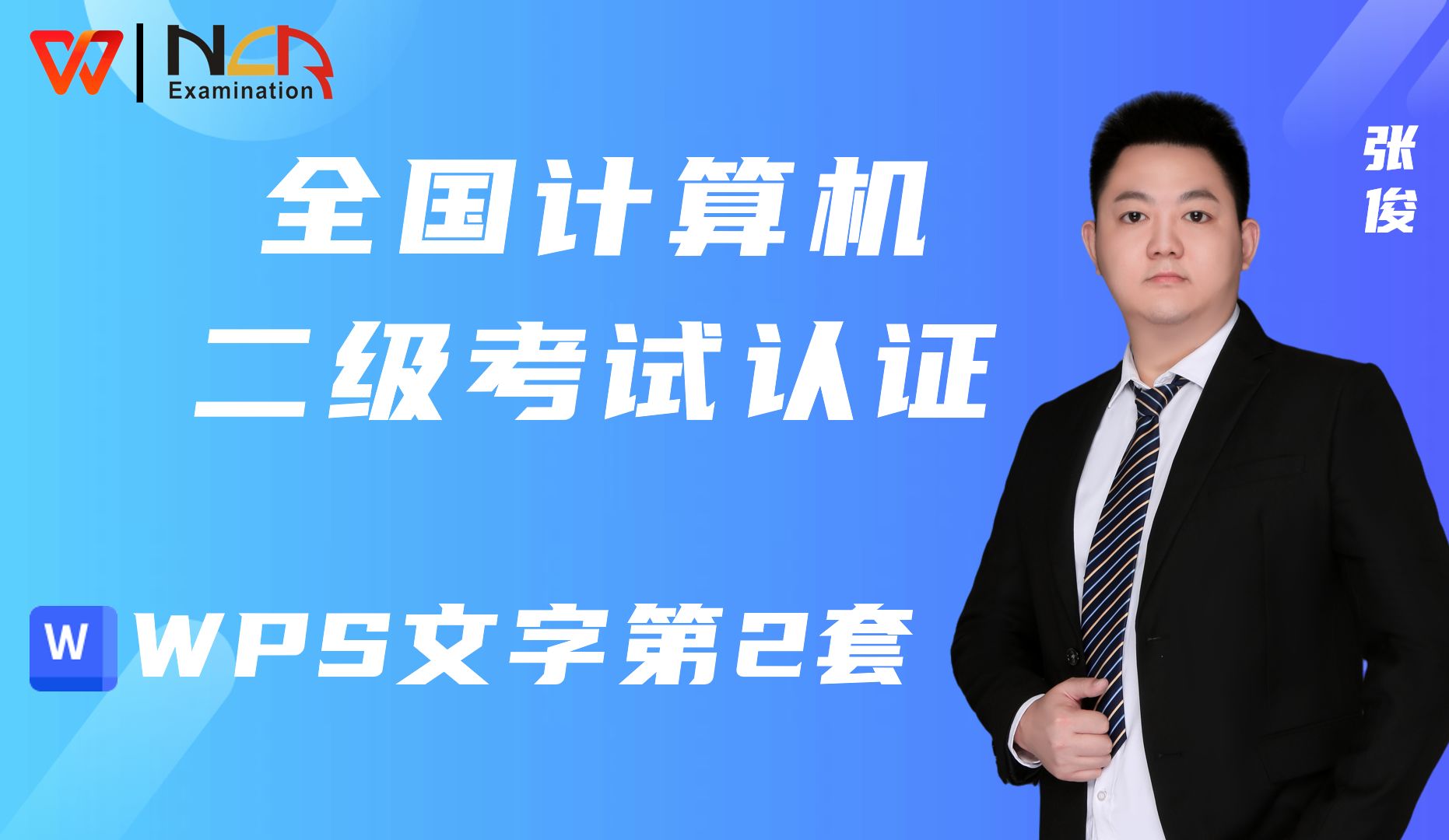 全国计算机二级认证考试之WPS文字第2套视频讲解
