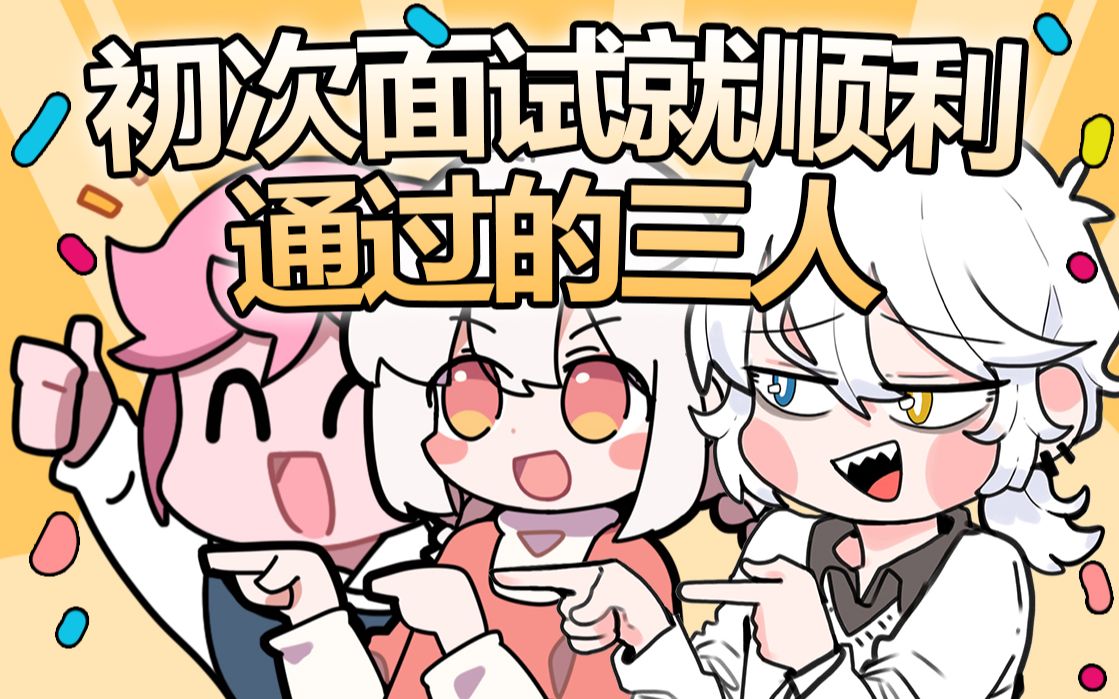 【Warma/怒九笑/捏碳】初次参加面试就直接通过的三人! | 合作短剧 |...