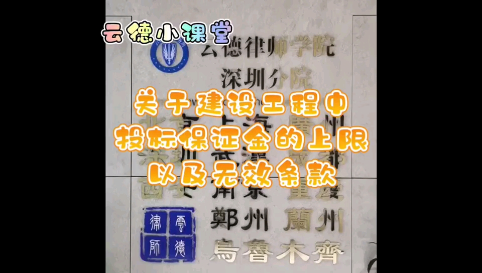 关于建设工程中投标保证金的上限以及无效条款