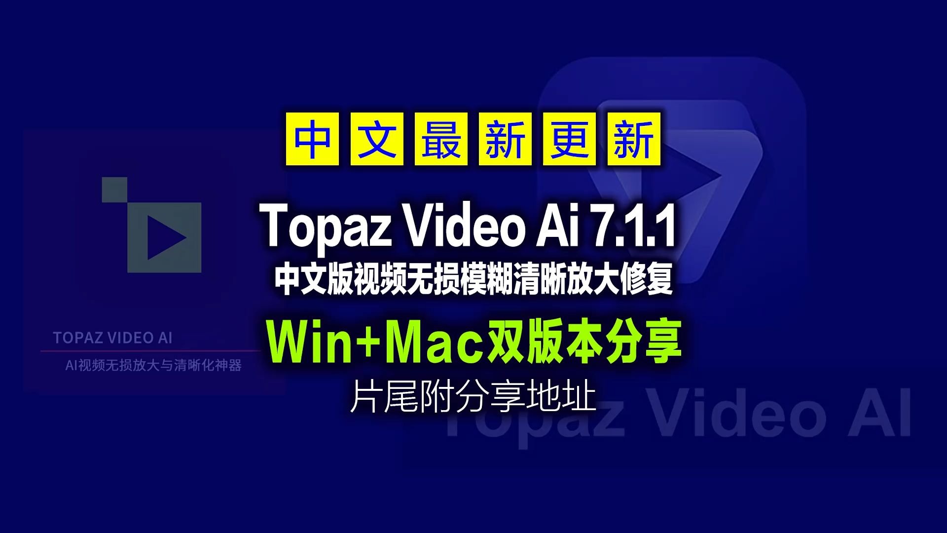 7月28日最新版本-视频修复软件Topaz Video AI中文Win+Mac双版本版 ...