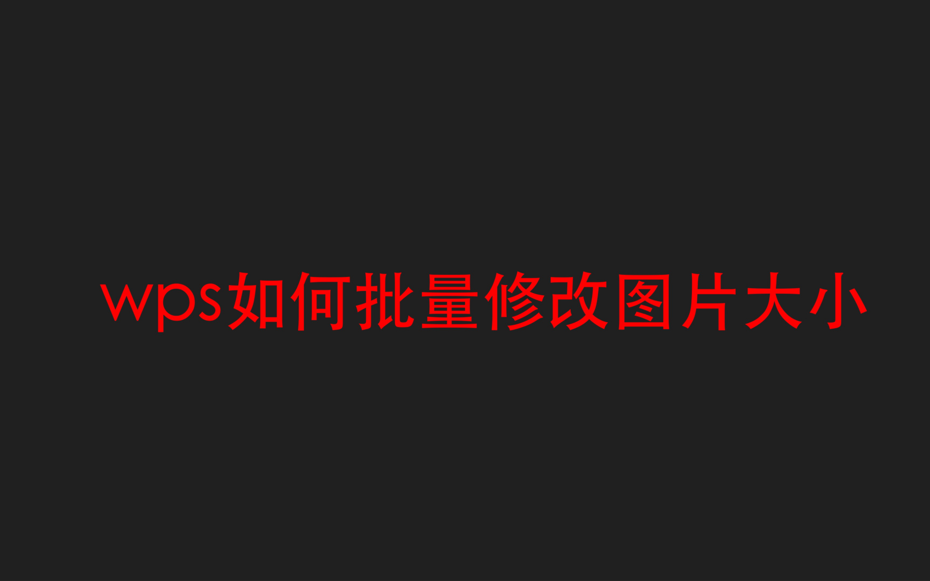 wps如何批量修改图片大小