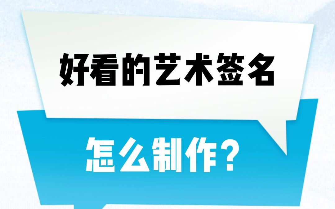 你也想制作好看的艺术签名吗?看完就能学会#艺术签名 #教程分享