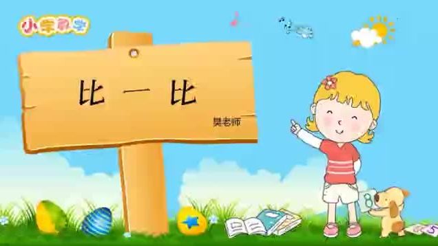 二年级下册数学2019年寒假教材预习微课比一比 北师大版