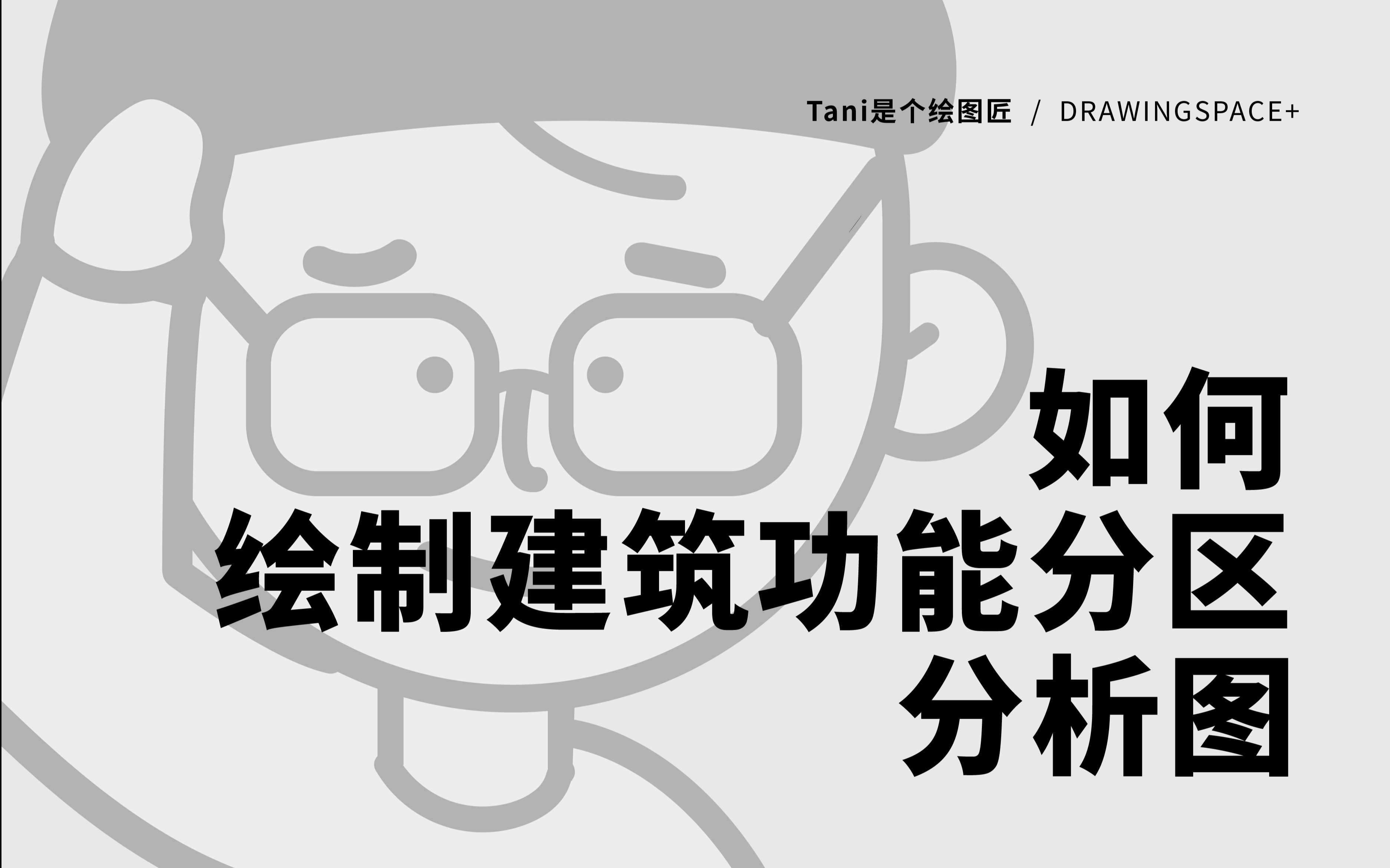 如何绘制建筑功能分区分析图