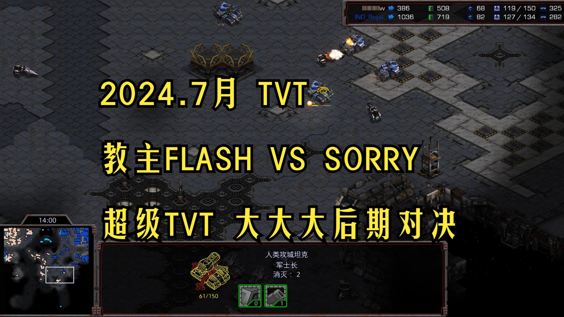 星际争霸1 2024.7月教主FLASH VS SORRY TVT超级大决战_电子竞技...