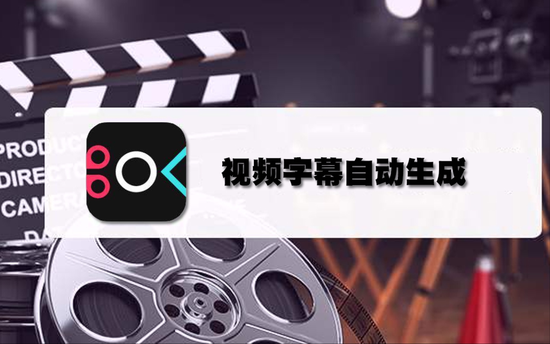 【教程】手机软件自动生成视频字幕/快剪辑