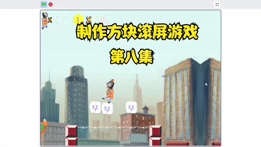 自己当主角的scratch滚屏游戏,人物在地图中移动的代码讲解