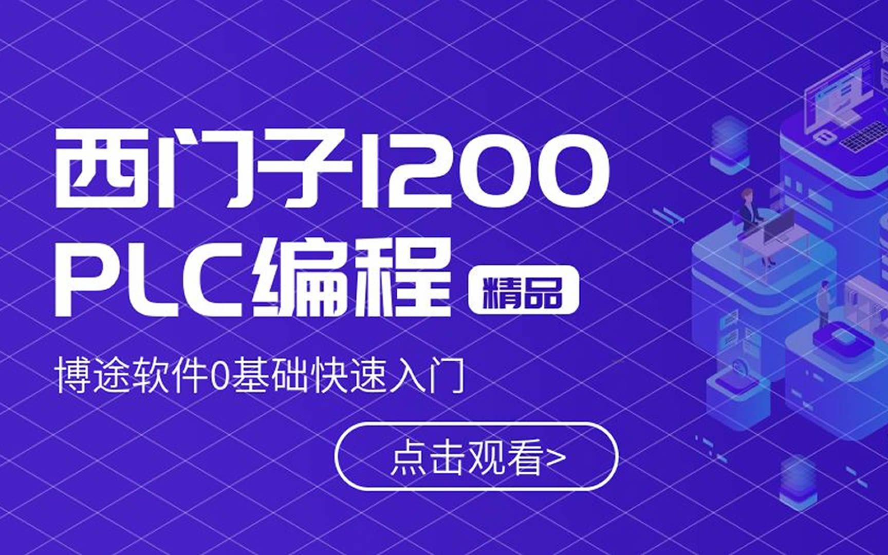 【西门子1200 PLC编程】博途编程基础应用-PLC选型介绍