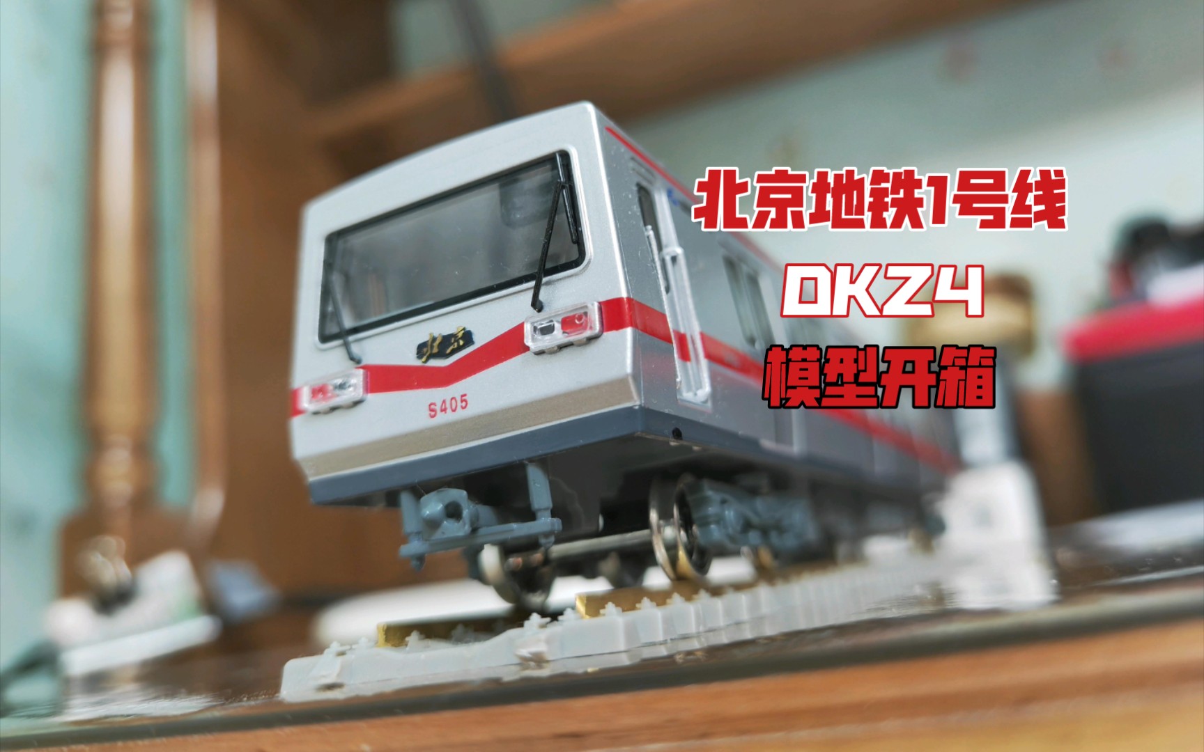 【北京地铁模型】北京地铁1号线DKZ4模型开箱