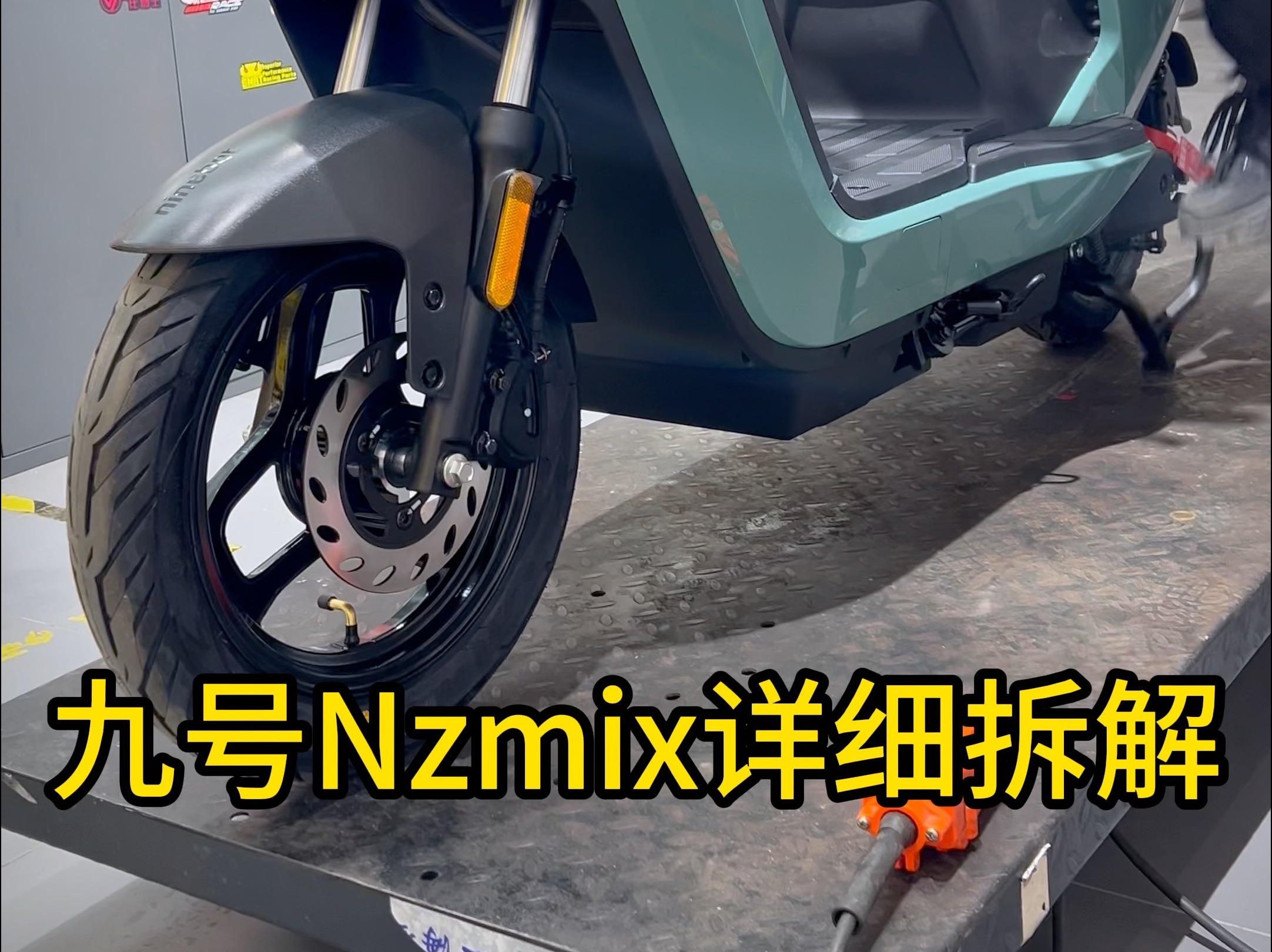 九号Nzmix详细拆解和详细数据