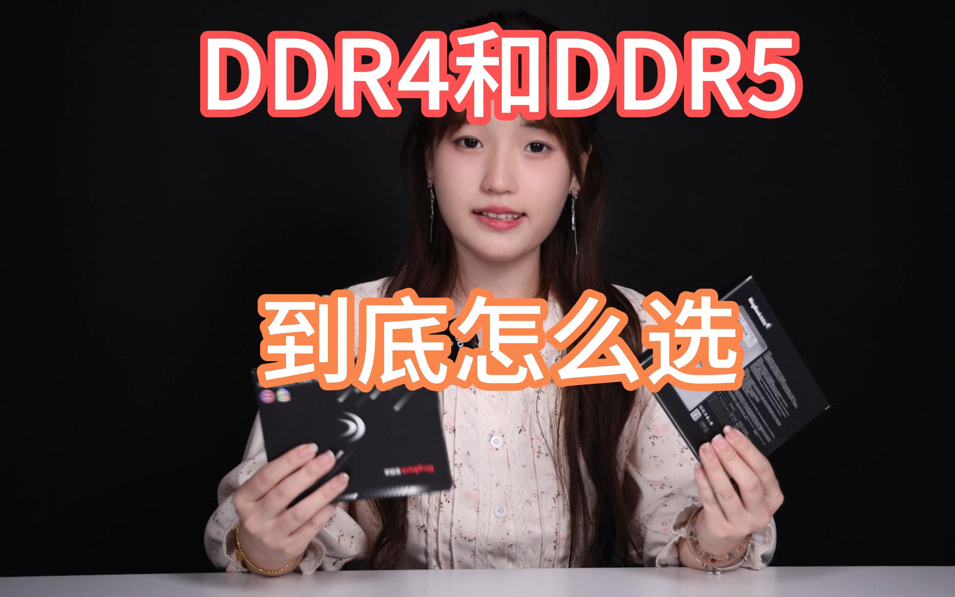 DDR4和DDR5的内存该到底该怎么选择呢 小伙伴们会怎么选?ߘ