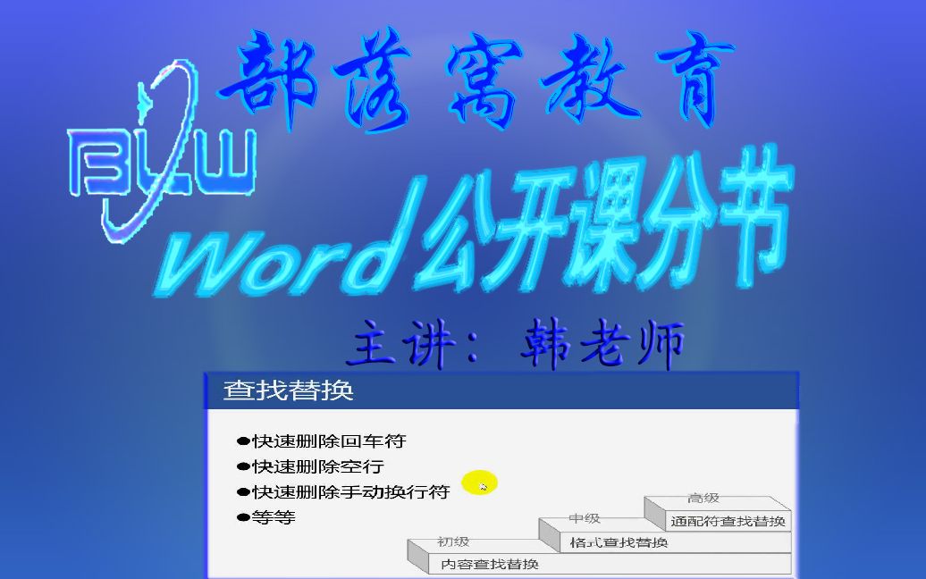 word查找替换分类视频:查找替换批量操作高效应用技巧
