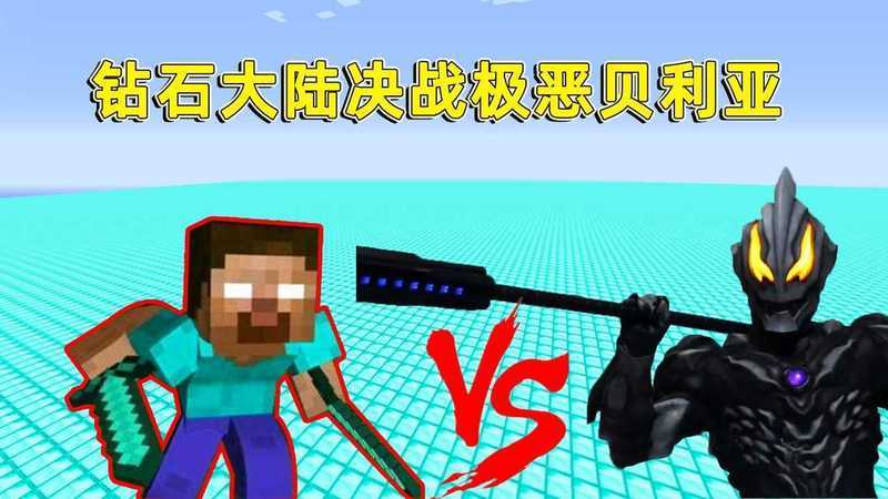 我的世界:开局一片钻石大陆,该如何打败极恶贝利亚