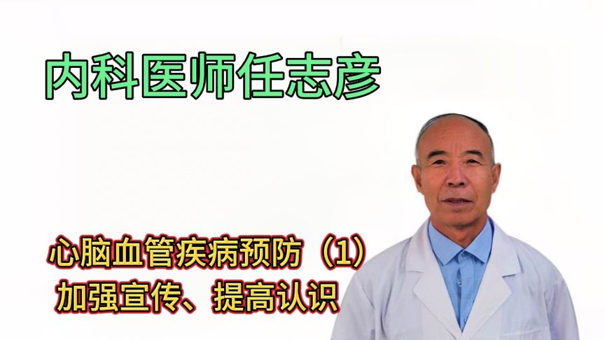 心脑血管疾病预防措施之一:加强宣传、提高认识、积极防治!