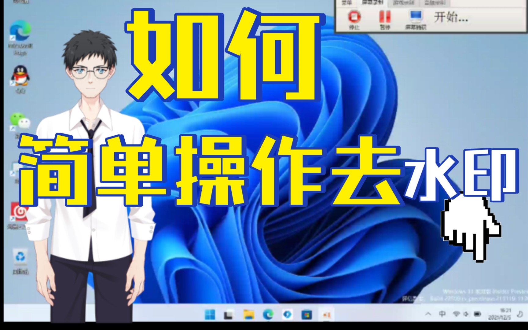 【资源分享】用这款工具可以简单的去除Windows11右下角出现评估...