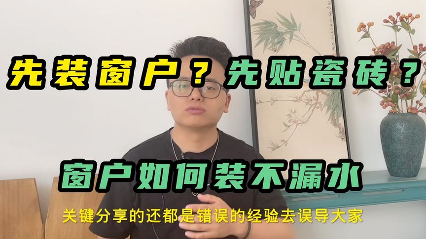装修先装窗户,还是先贴瓷砖?窗户怎么装不漏水?