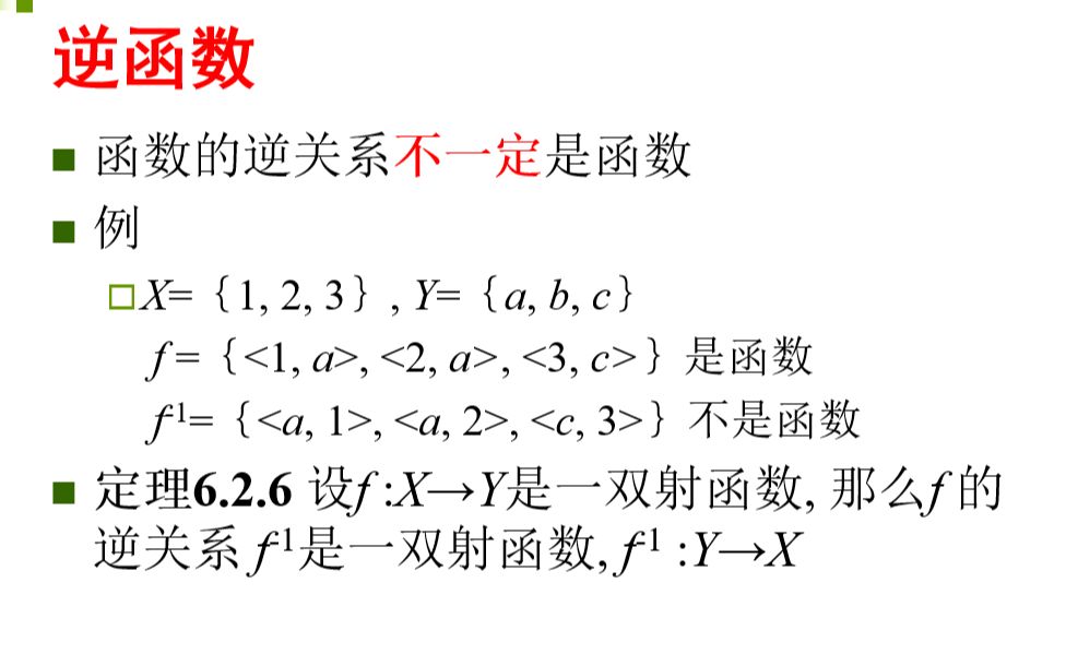 第二十九次课第1节(逆函数)_123班