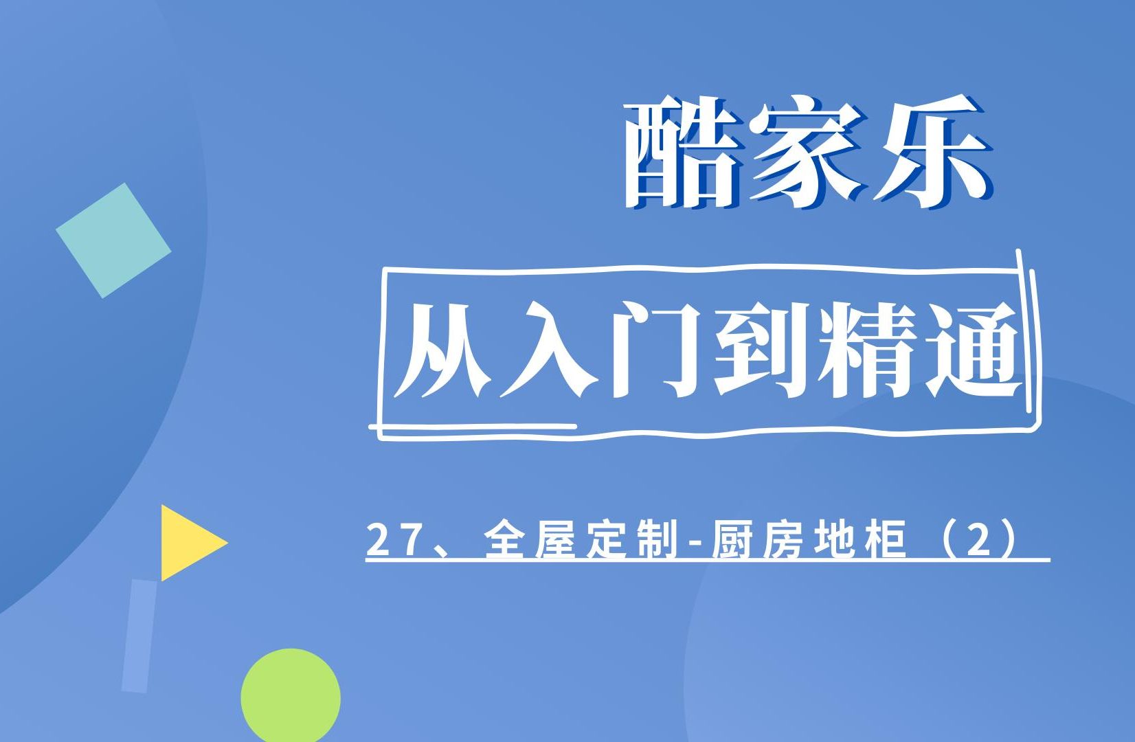 酷家乐从入门到精通—27全屋定制-厨房地柜(2)【水木清华设计师培训】
