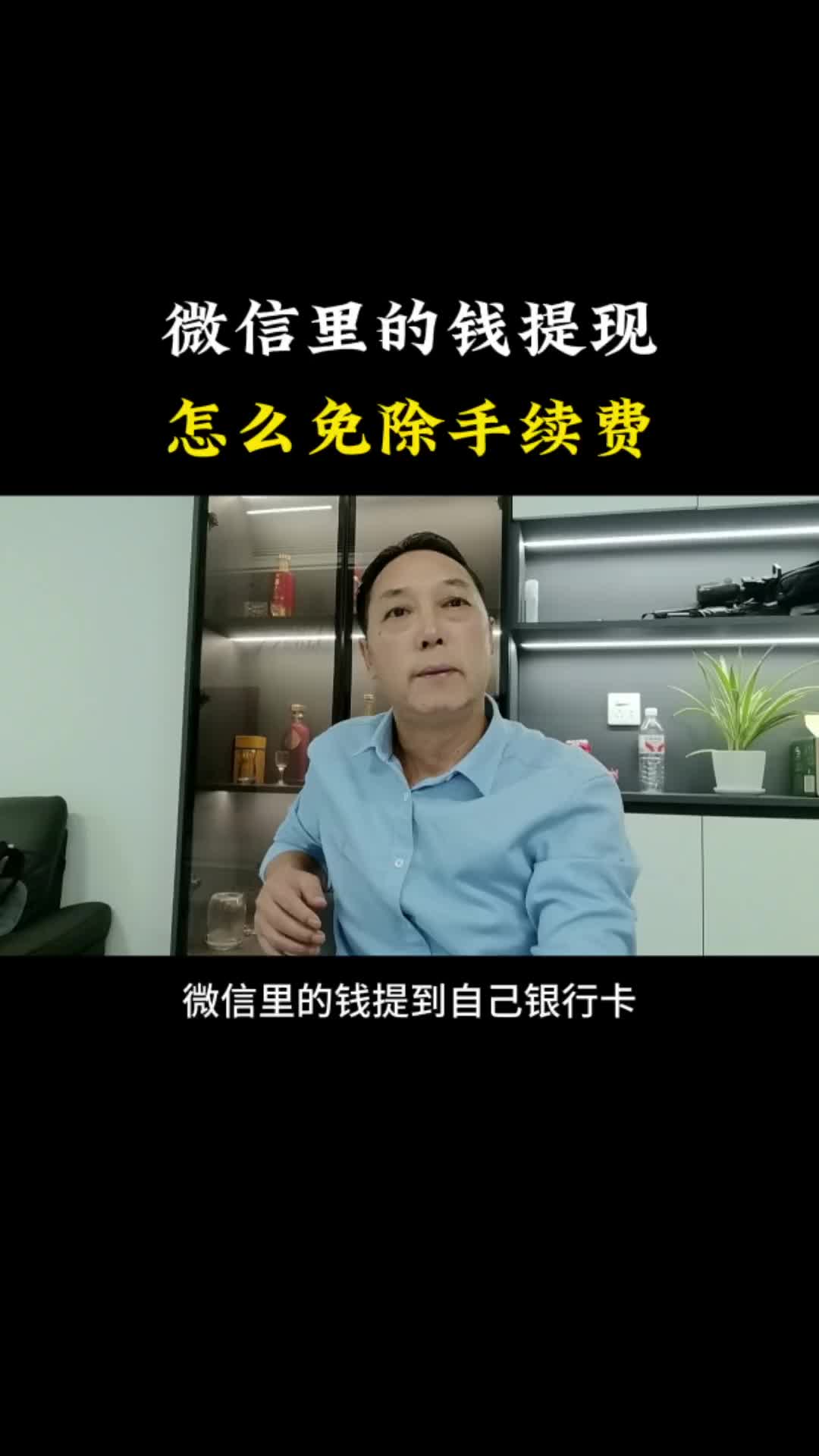 微信提现怎么免除手续费#手续费#实用小技巧#知识分享