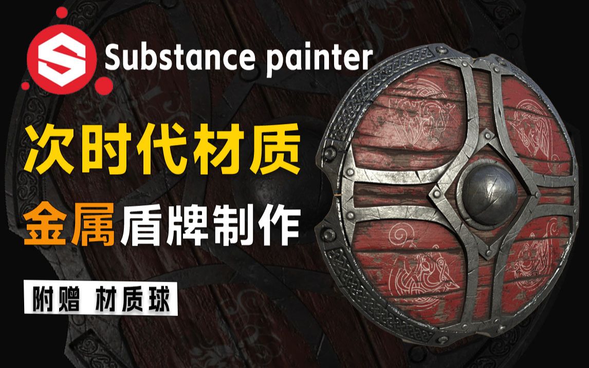 【SP教程】盾牌很难做吗?看完这个你就会了!零基础次世代sp材质...