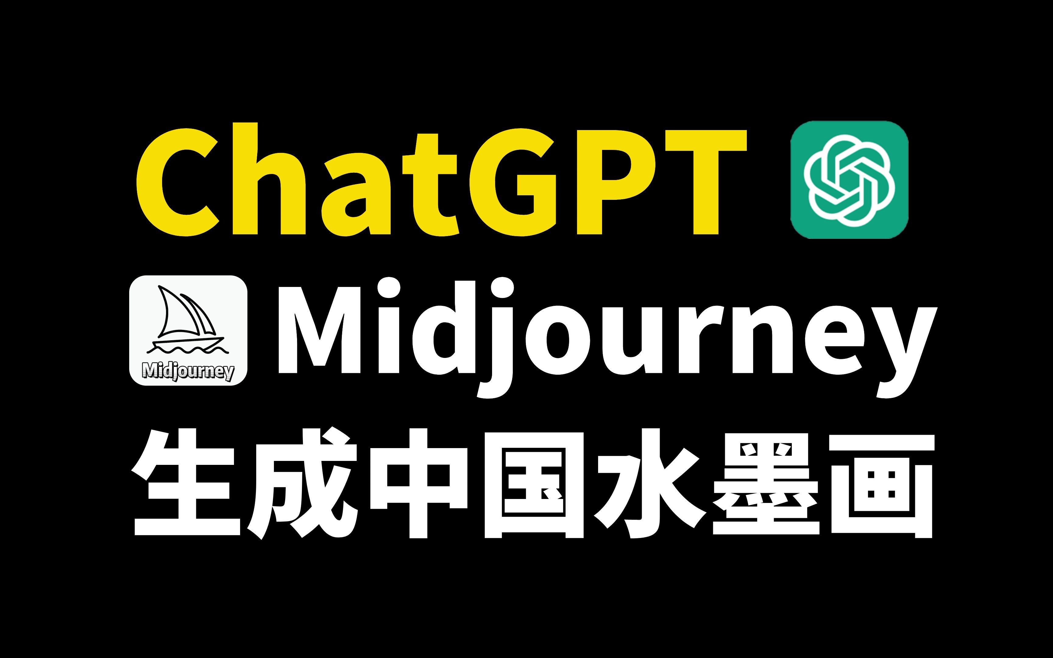【AI绘画】用ChatGPT+Midjourney一键生成中国水墨画!强到离谱!
