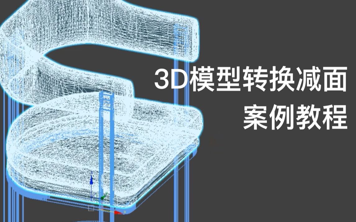 3D模型转换减面-案例教程