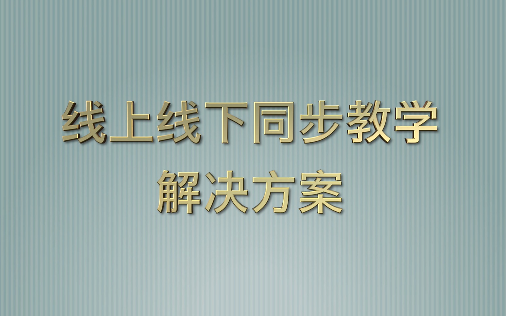 线上线下同步教学解决方案