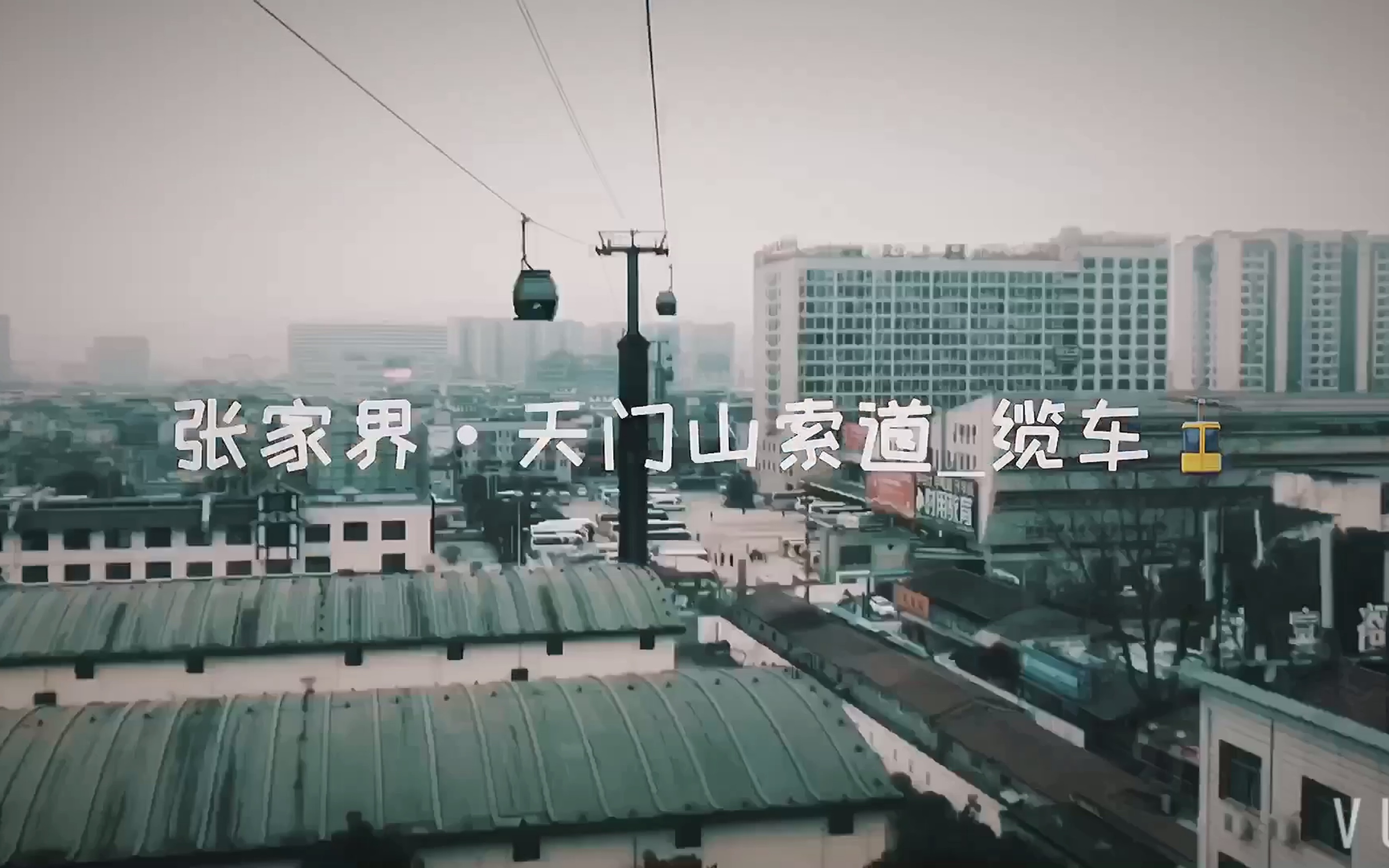 张家界·天门山索道_缆车