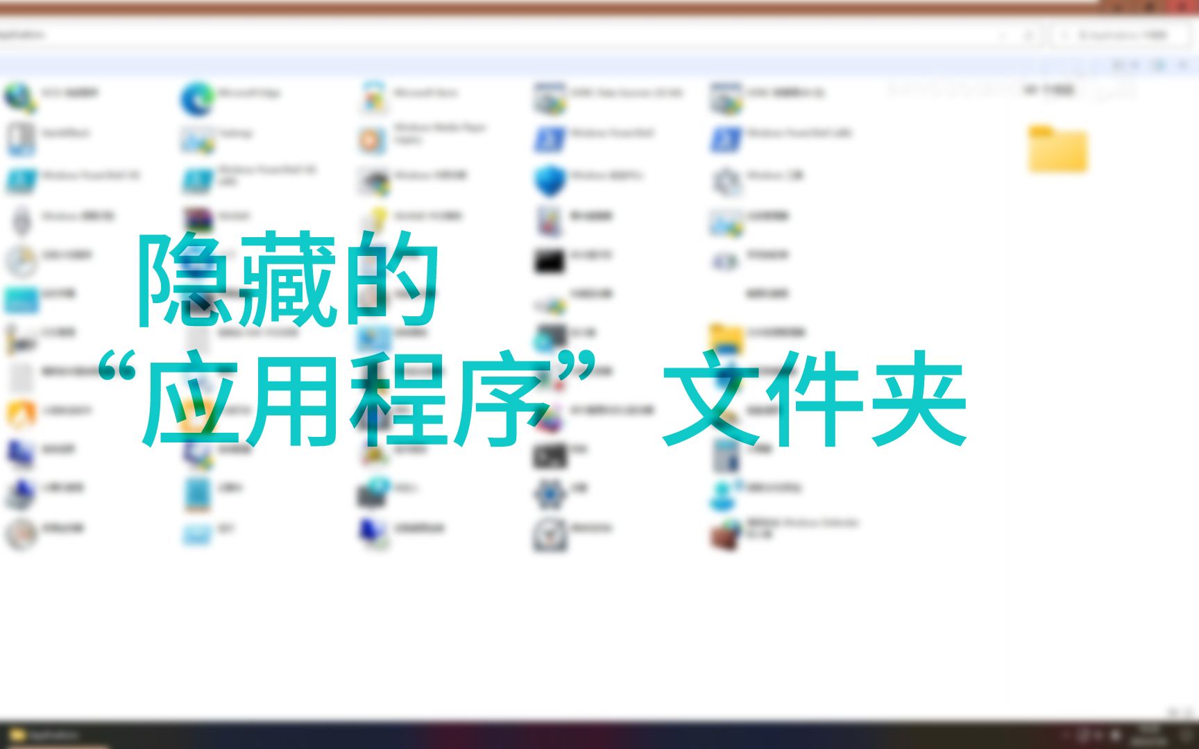 【win】如何打开隐藏的“应用程序”文件夹
